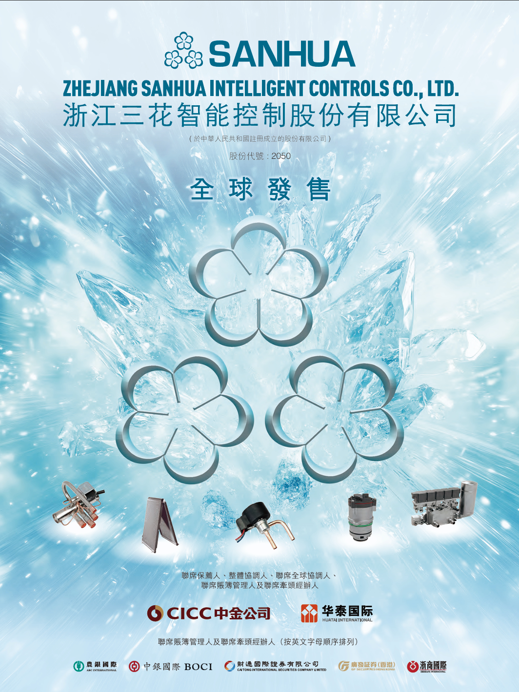 【香港IPO】A+H，三花智能，招股制冷空调控制元器件和汽车热管理系统零